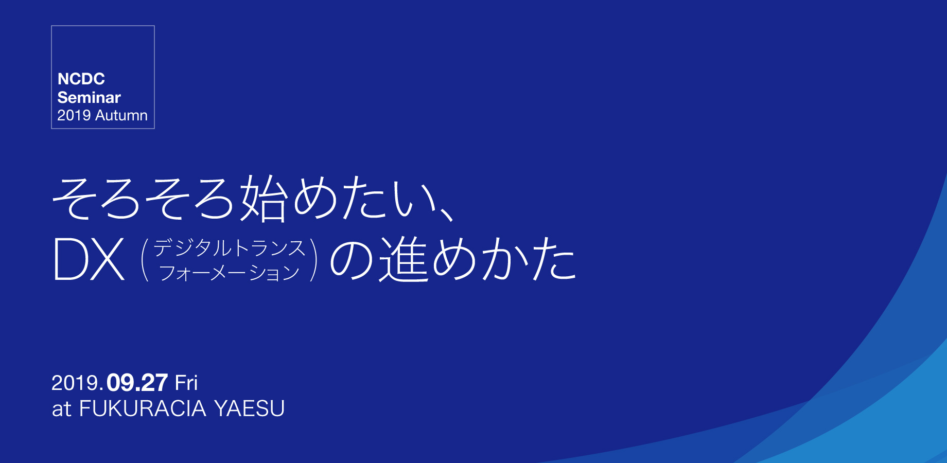 【無料/セミナー】そろそろ始めたい、DX（デジタルトランスフォーメーション）の進めかた - NCDC株式会社