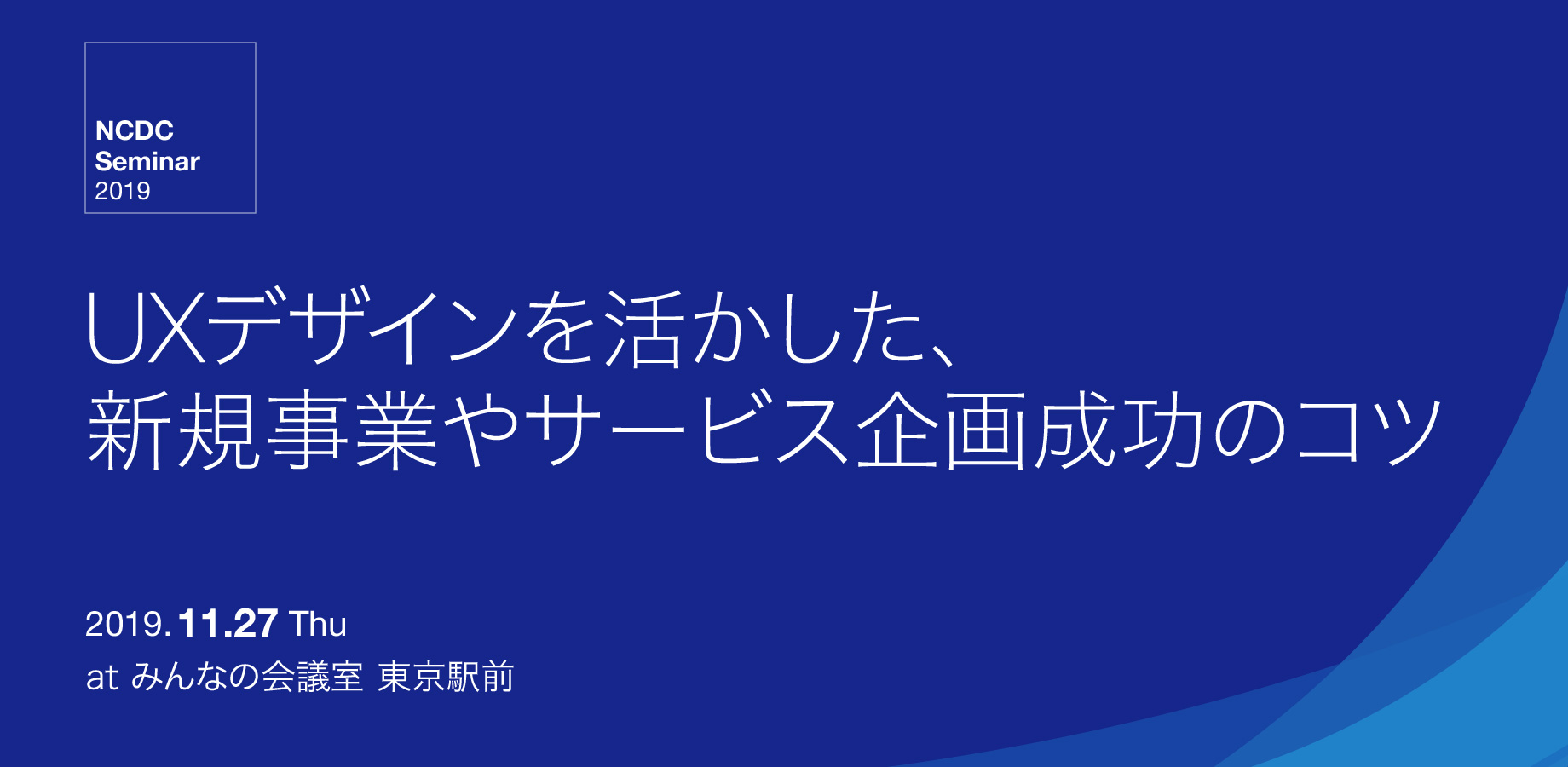 【無料/セミナー】UXデザインを活かした、新規事業やサービス企画成功のコツ - NCDC株式会社