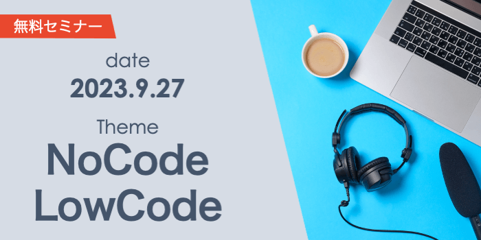 業務アプリのノーコード開発は誰でもできる？ Non-ITの方向けに開発プロセスと基礎知識を解説 - NCDC株式会社
